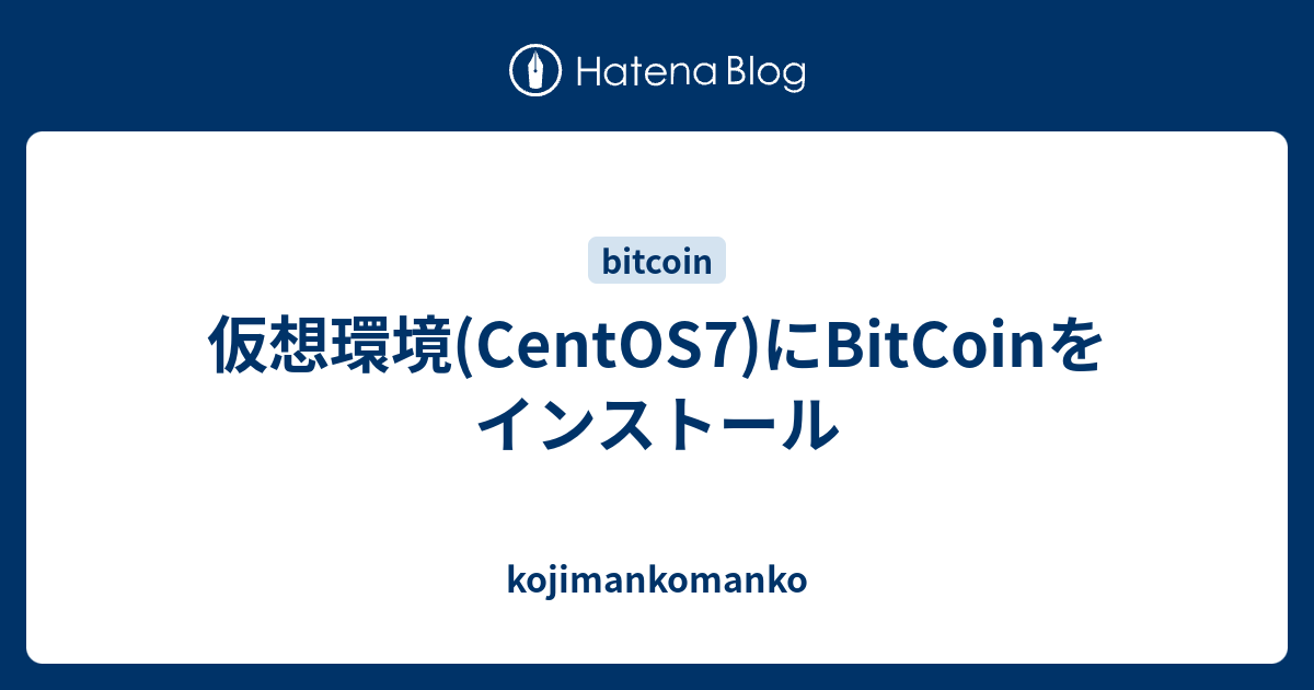 仮想環境(CentOS7)にBitCoinをインストール - kojimankomanko