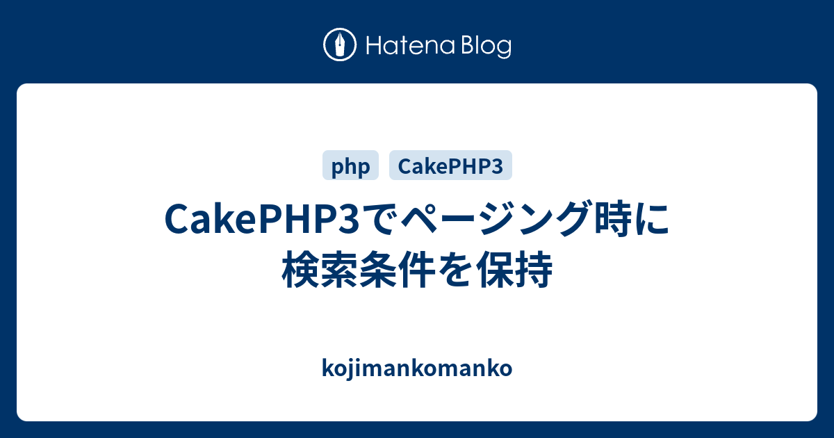 CakePHP3でページング時に検索条件を保持 - kojimankomanko