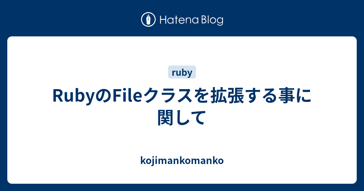 RubyのFileクラスを拡張する事に関して - kojimankomanko