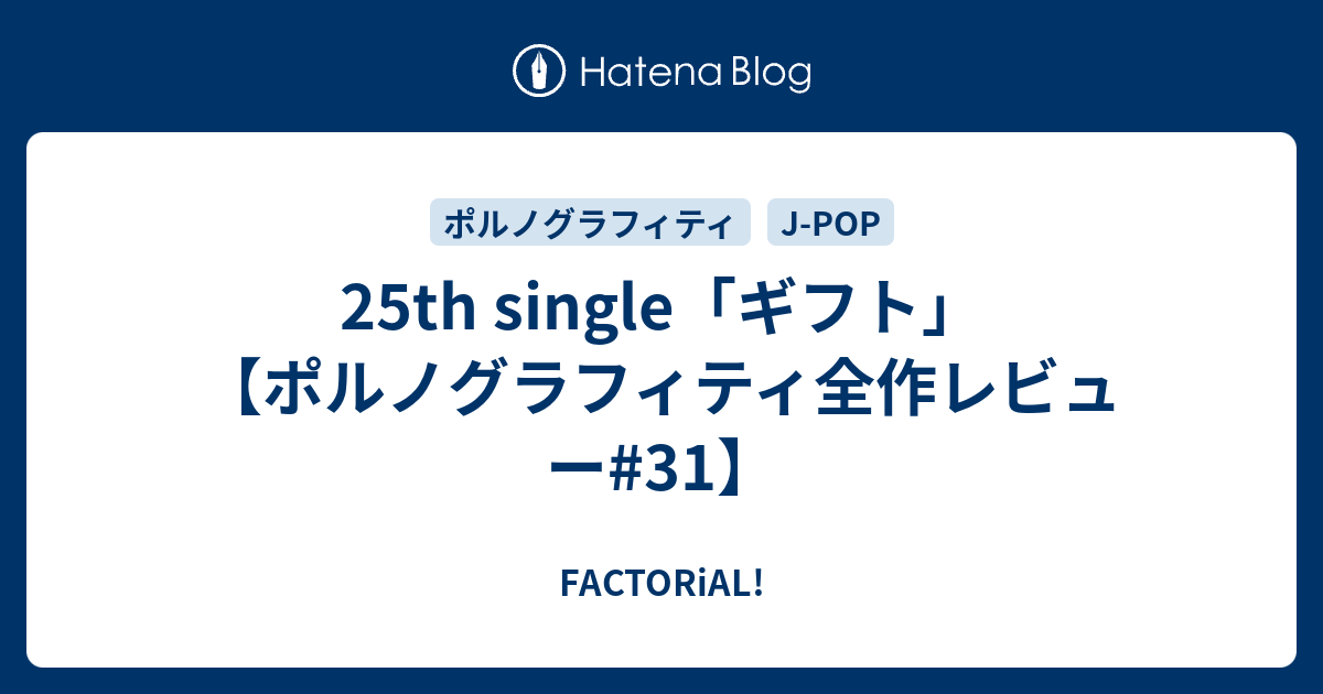 25th single「ギフト」【ポルノグラフィティ全作レビュー#31】 - FACTORiAL!