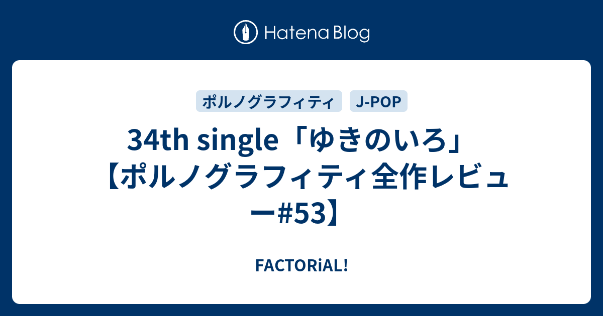 34th single「ゆきのいろ」【ポルノグラフィティ全作レビュー#53】 - FACTORiAL!
