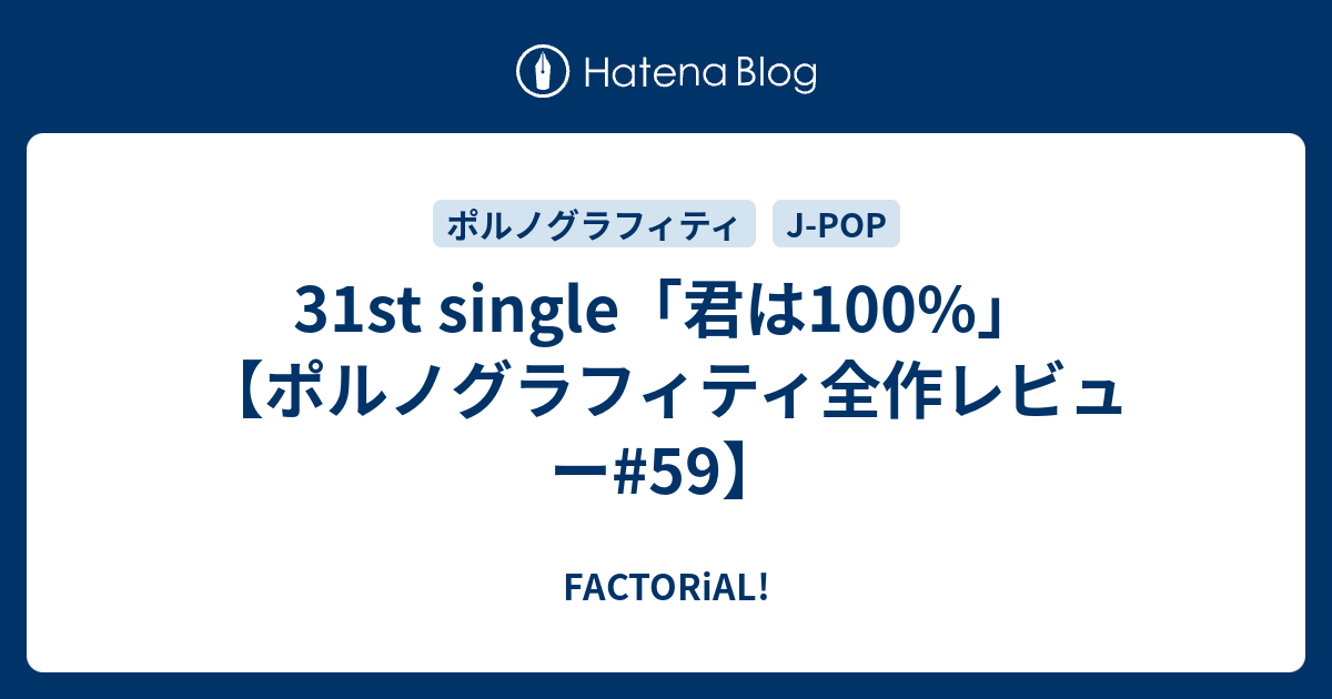 31st single「君は100%」【ポルノグラフィティ全作レビュー#59】 - FACTORiAL!