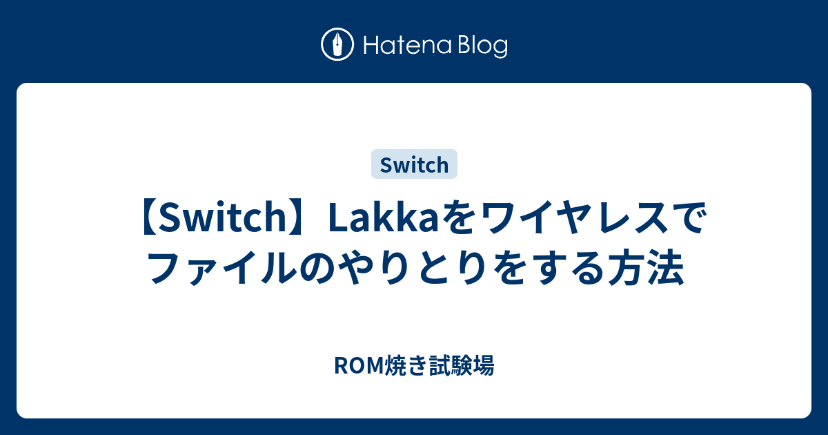 【Switch】Lakkaをワイヤレスでファイルのやりとりをする方法 - ROM焼き試験場