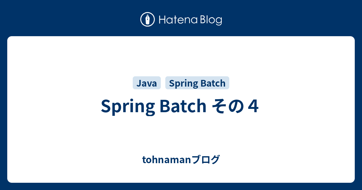 Spring Batch その4 - tohnamanブログ