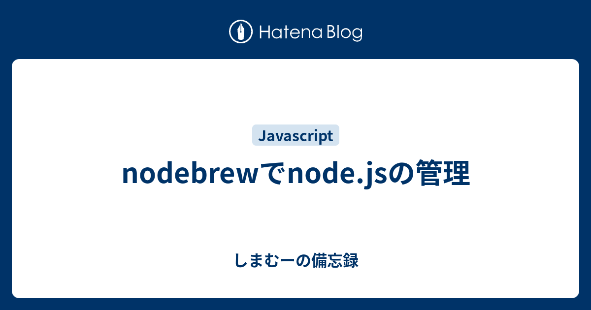 nodebrewでnode.jsの管理 - しまむーの備忘録
