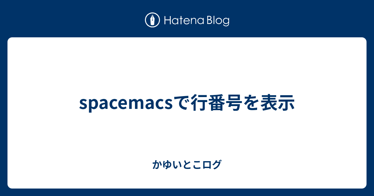 spacemacsで行番号を表示 - かゆいとこログ