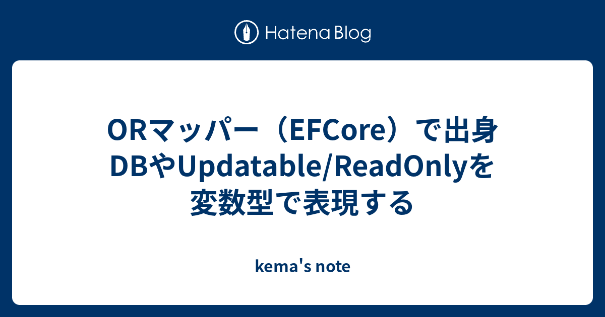 ORマッパー（EFCore）で出身DBやUpdatable/ReadOnlyを変数型で表現する - kema's note