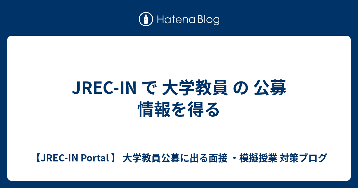 JREC-IN で 大学教員 の 公募 - 【JREC-IN Portal 】 大学教員公募に出る面接 ・模擬授業 対策ブログ