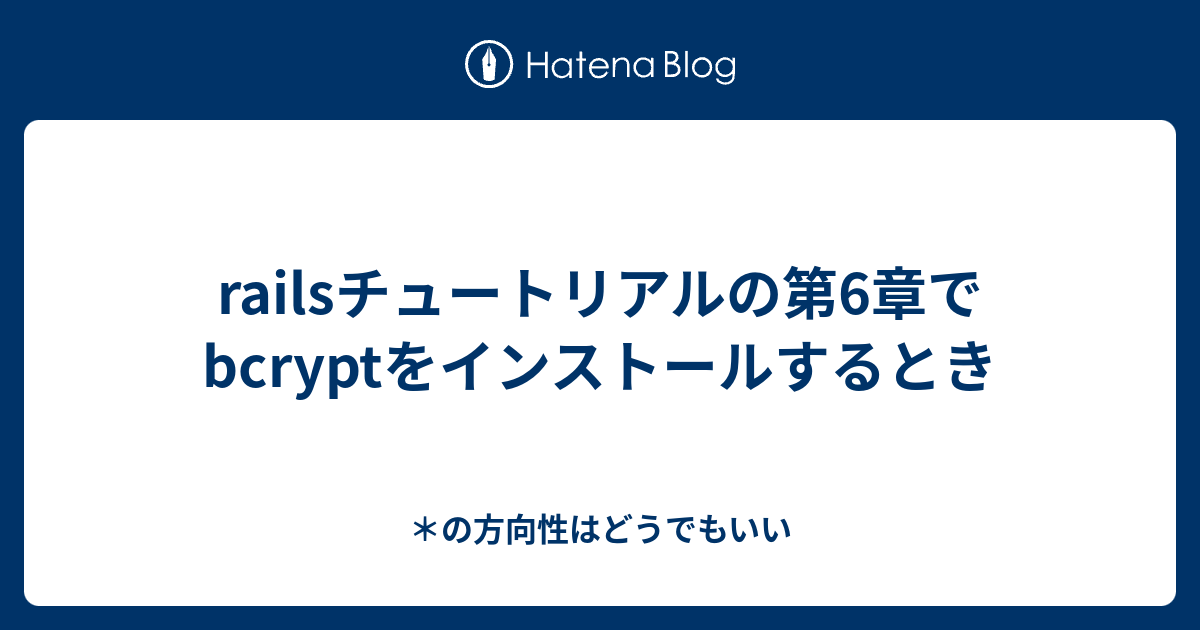 railsチュートリアルの第6章でbcryptをインストールするとき - ＊の方向性はどうでもいい