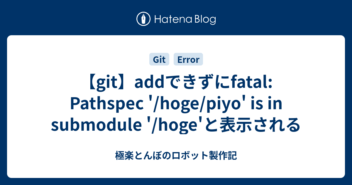 【git】addできずにfatal Pathspec Hoge Piyo Is In Submodule Hoge と表示される