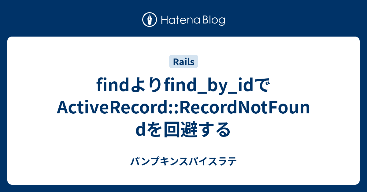 findよりfind_by_idでActiveRecord::RecordNotFoundを回避する - パンプキンスパイスラテ