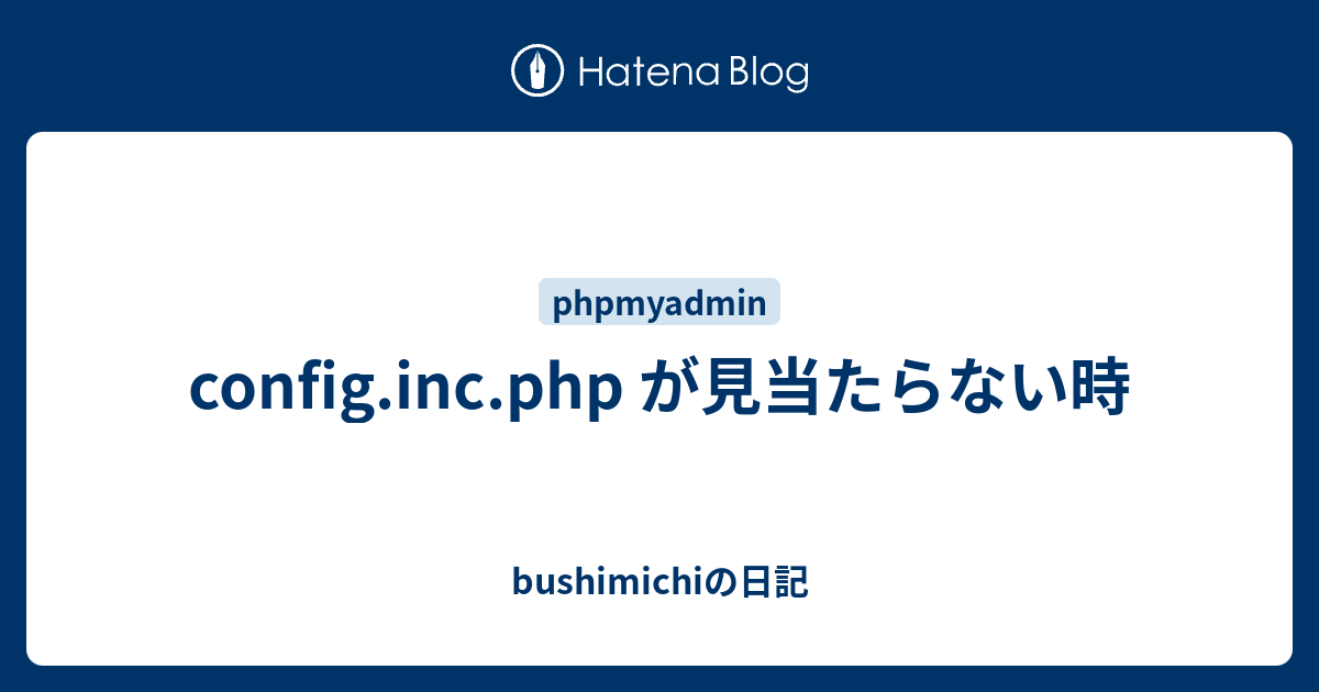 config.inc.php が見当たらない時 - bushimichiの日記