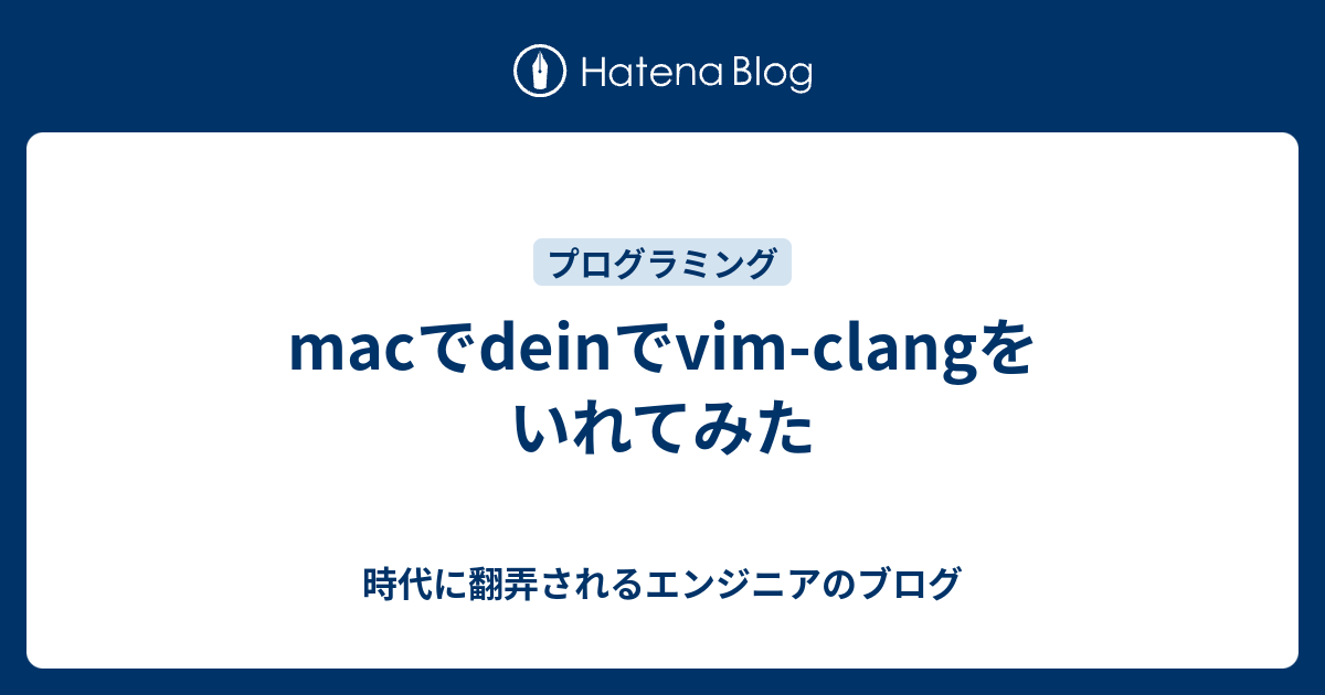 macでdeinでvim-clangをいれてみた - 時代に翻弄されるエンジニアのブログ