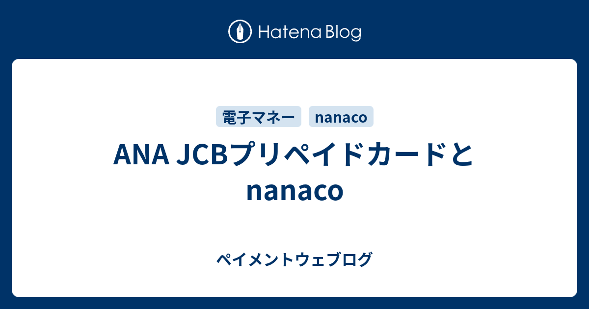 ANA JCBプリペイドカードとnanaco - ペイメントウェブログ