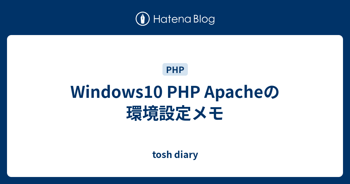 Windows10 PHP Apacheの環境設定メモ - tosh diary