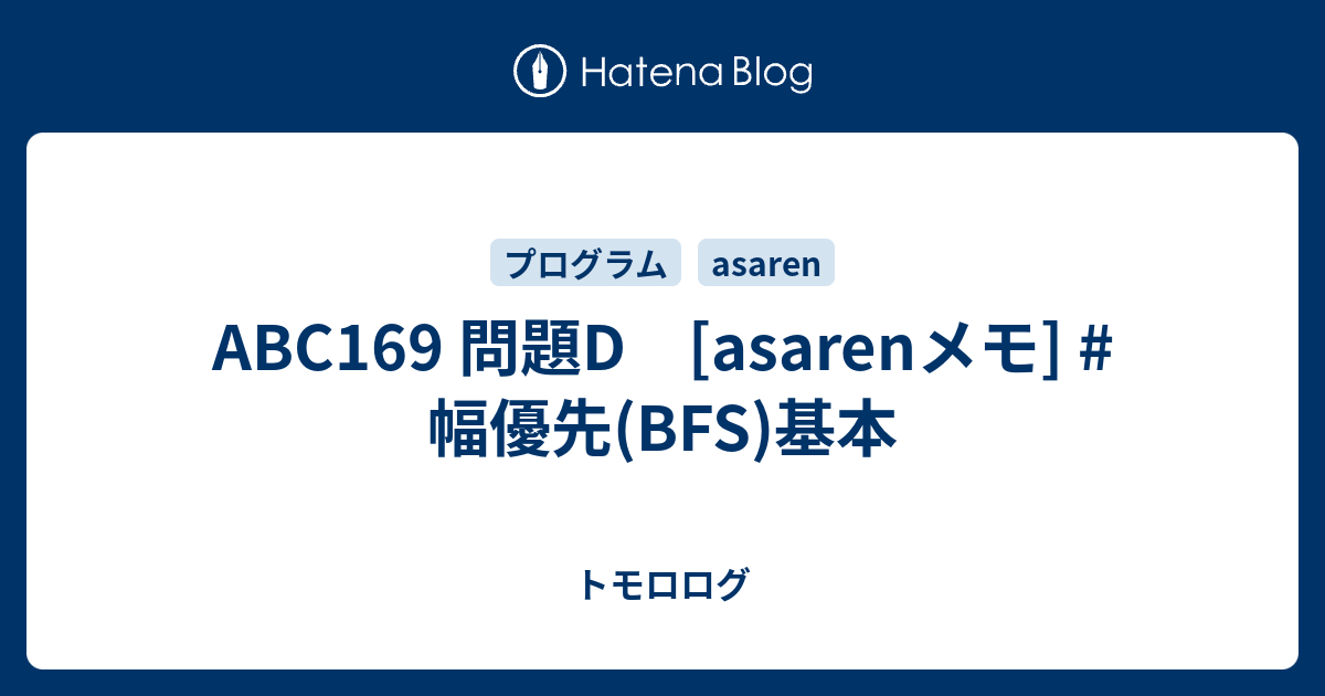 ABC169 問題D [asarenメモ] #幅優先(BFS)基本 - トモロログ