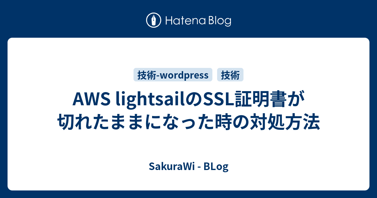 AWS lightsailのSSL証明書が切れたままになった時の対処方法 - SakuraWi - BLog