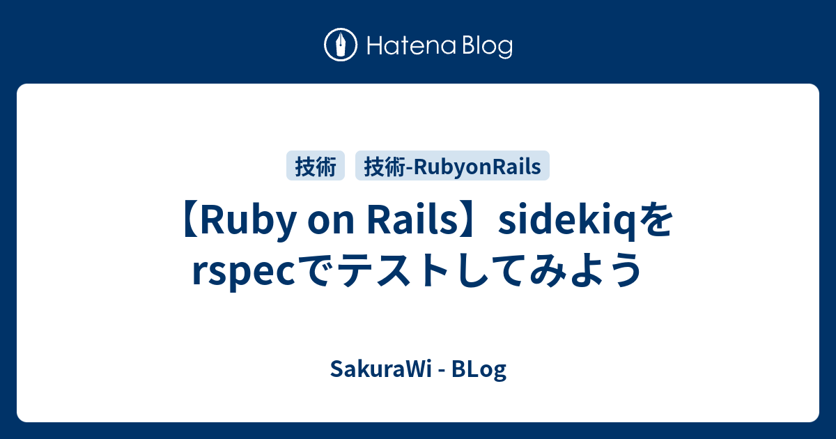 【Ruby on Rails】sidekiqをrspecでテストしてみよう - SakuraWi - BLog