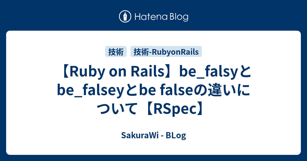 【Ruby on Rails】be_falsyとbe_falseyとbe falseの違いについて【RSpec】 - SakuraWi - BLog