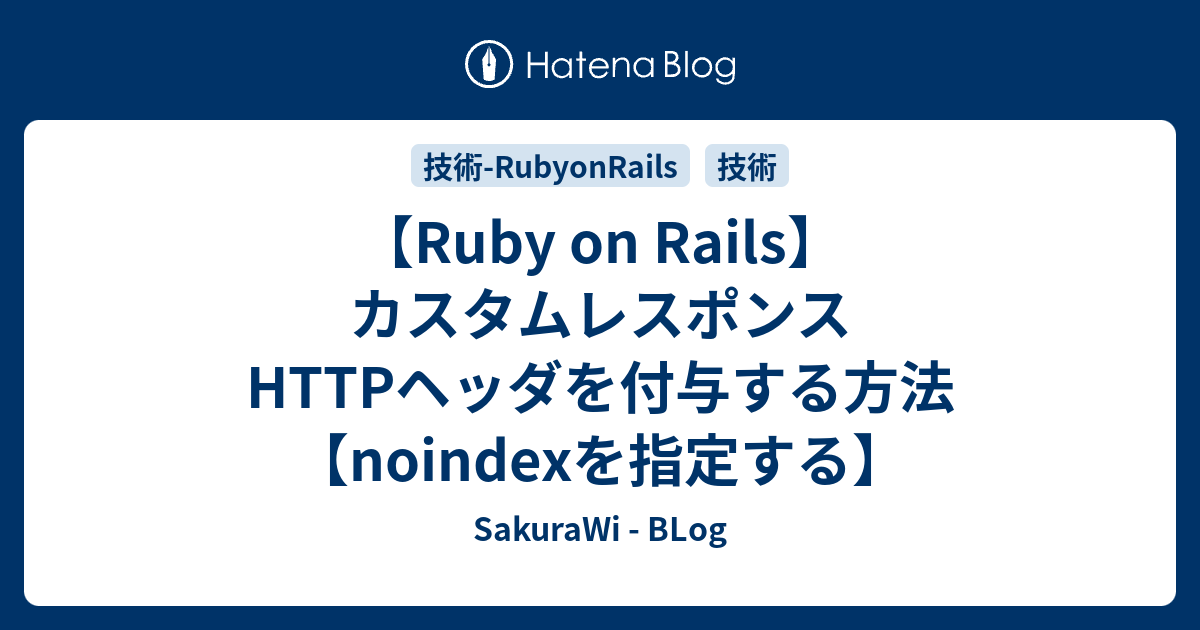 【Ruby on Rails】カスタムレスポンスHTTPヘッダを付与する方法【noindexを指定する】 - SakuraWi - BLog