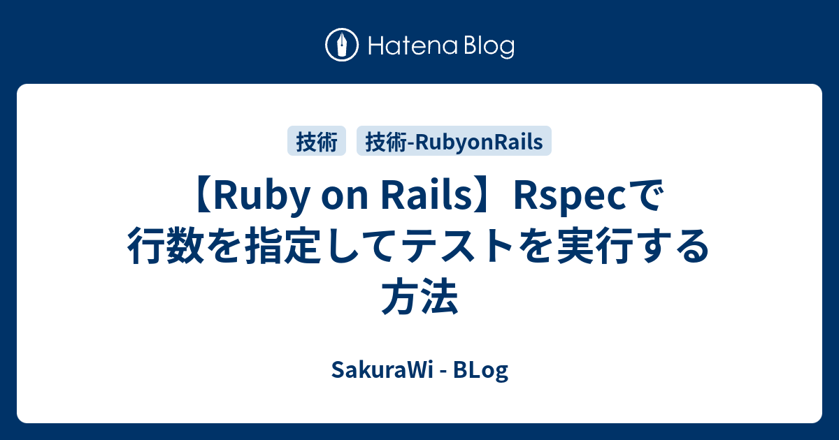 【ruby On Rails】rspecで行数を指定してテストを実行する方法 Sakurawi Blog 