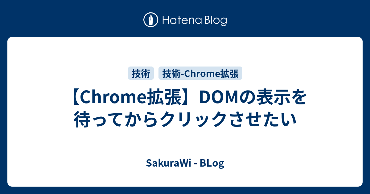 【Chrome拡張】DOMの表示を待ってからクリックさせたい - SakuraWi - BLog