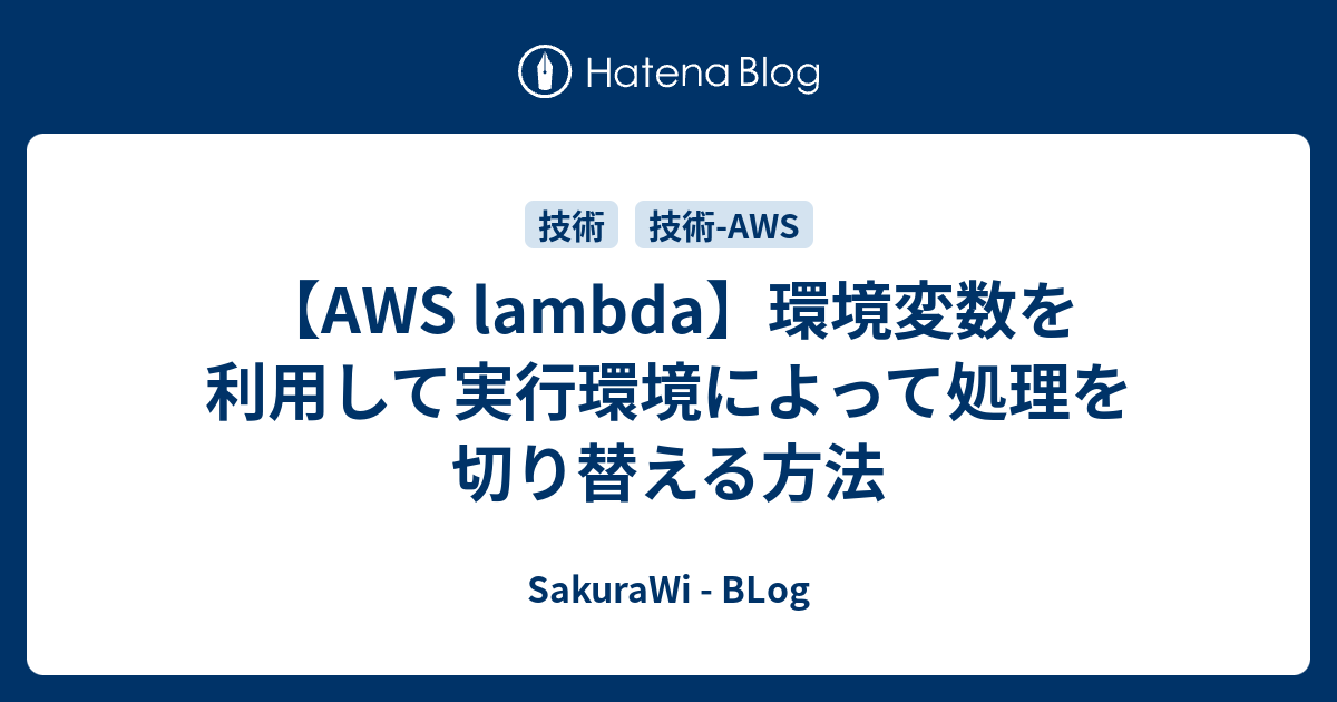 【aws Lambda】環境変数を利用して実行環境によって処理を切り替える方法 Sakurawi Blog 