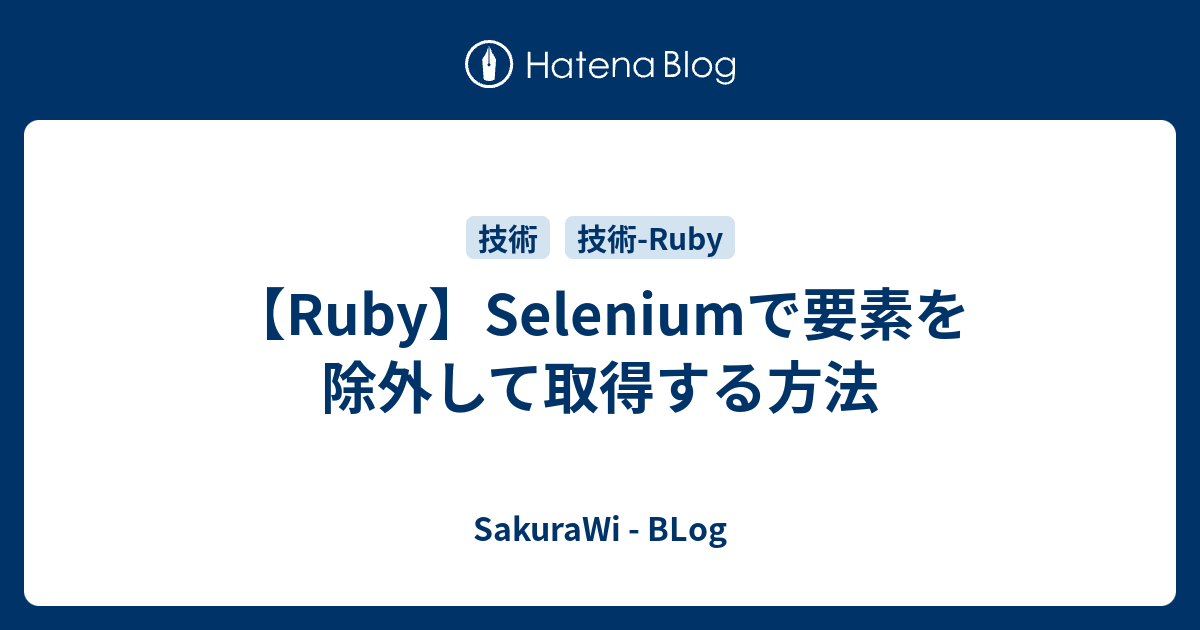 【Ruby】Seleniumで要素を除外して取得する方法 - SakuraWi - BLog