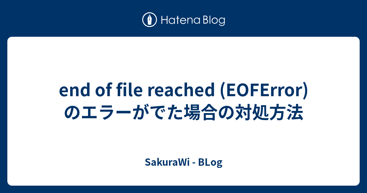 end of file reached (EOFError) のエラーがでた場合の対処方法 - SakuraWi - BLog