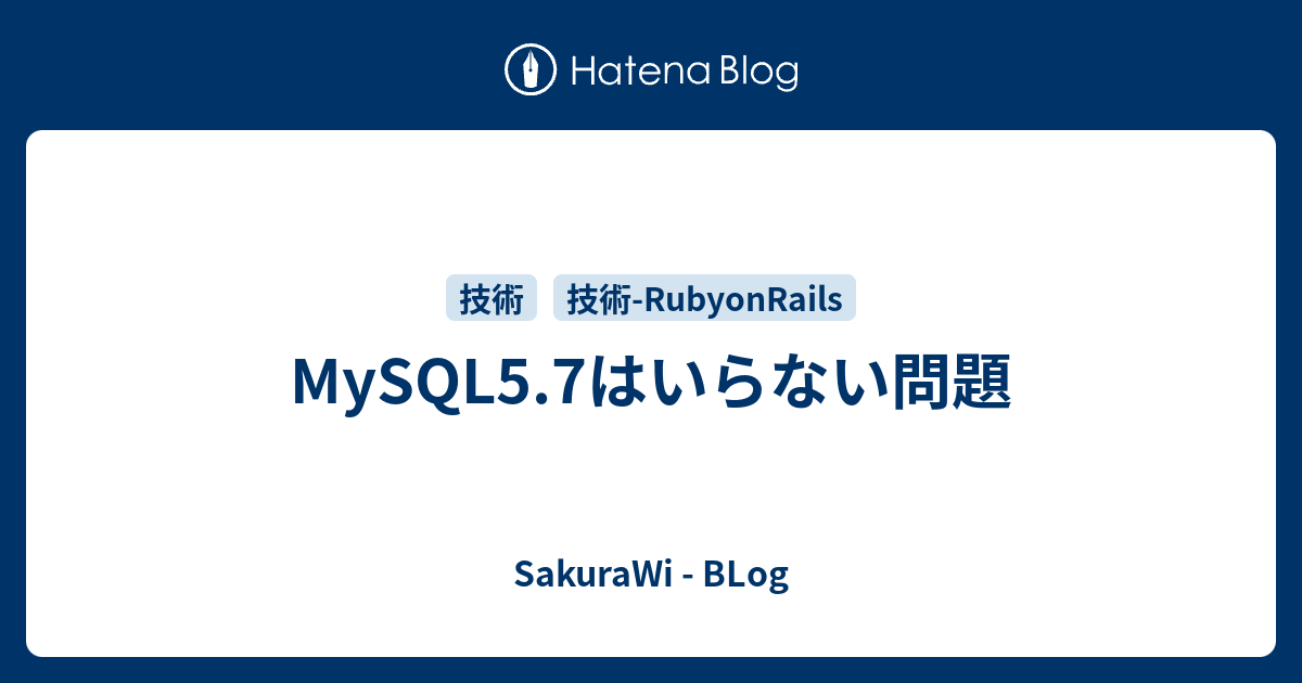 MySQL5.7はいらない問題 - SakuraWi - BLog
