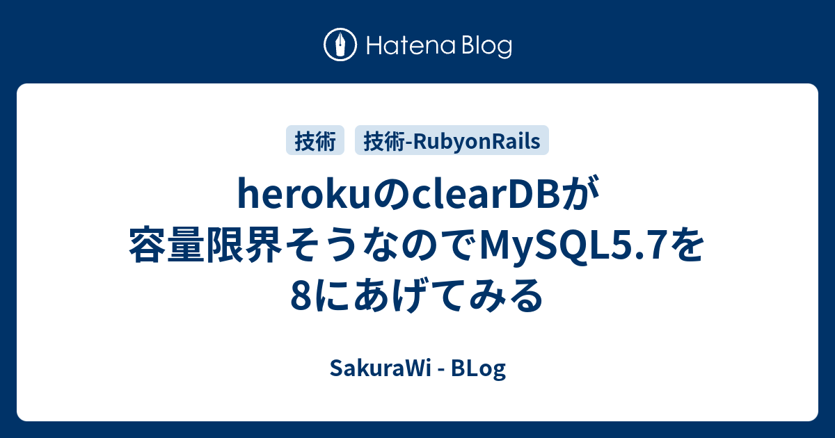 herokuのclearDBが容量限界そうなのでMySQL5.7を8にあげてみる - SakuraWi - BLog