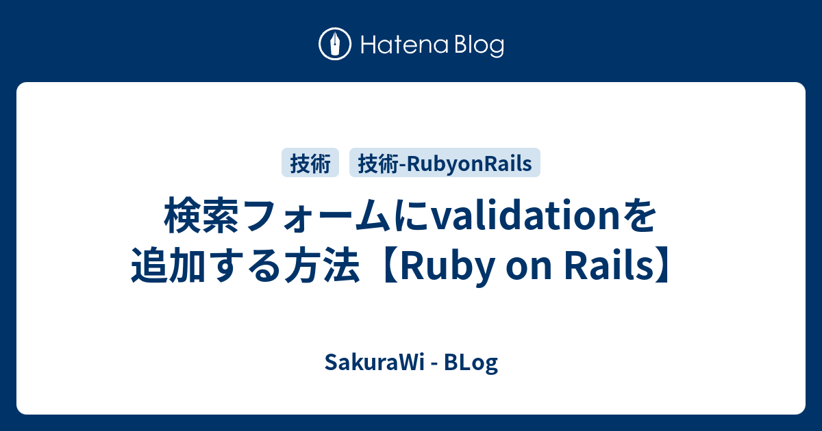 検索フォームにvalidationを追加する方法【Ruby on Rails】 - SakuraWi - BLog