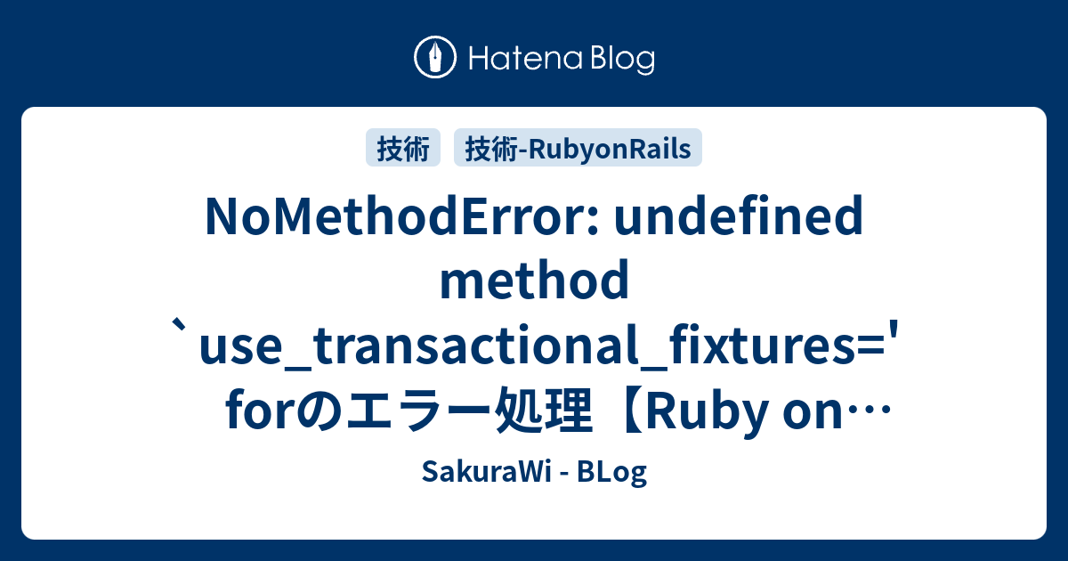NoMethodError: undefined method `use_transactional_fixtures=' forのエラー処理 ... NoMethodError: undefined method `use_transactional_fixtures=' forのエラー処理 ...