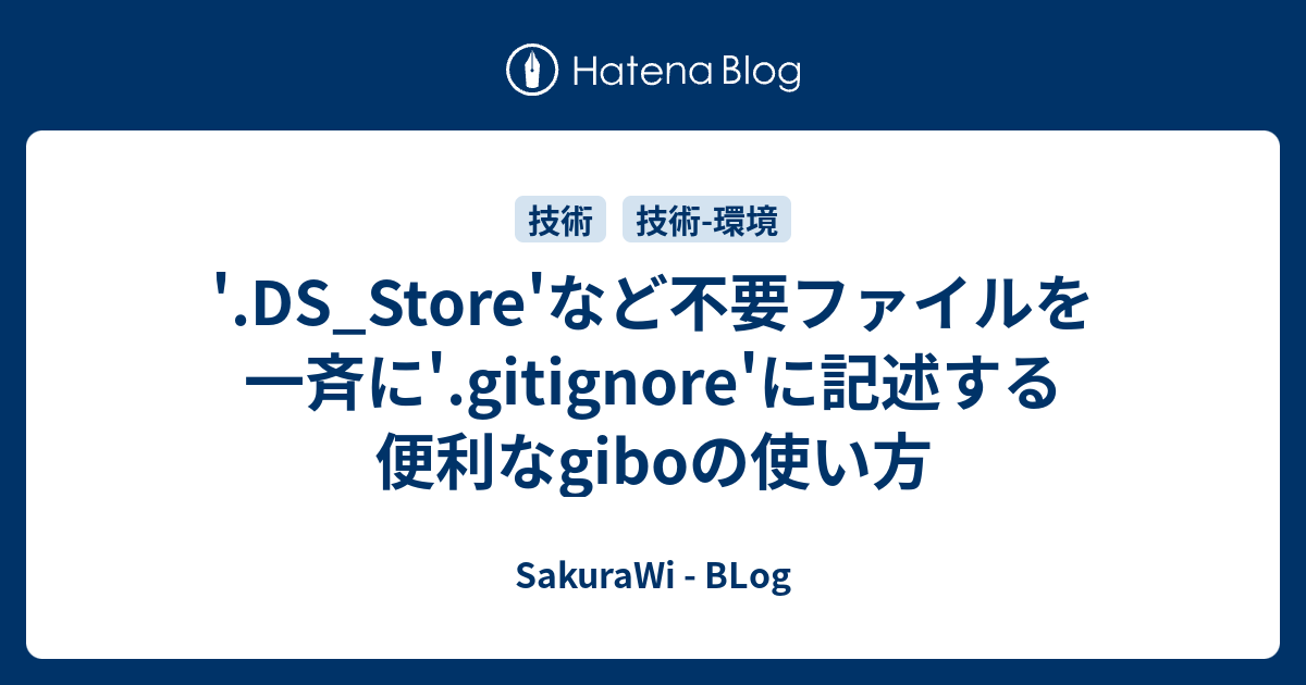 '.DS_Store'など不要ファイルを一斉に'.gitignore'に記述する便利なgiboの使い方 - SakuraWi - BLog