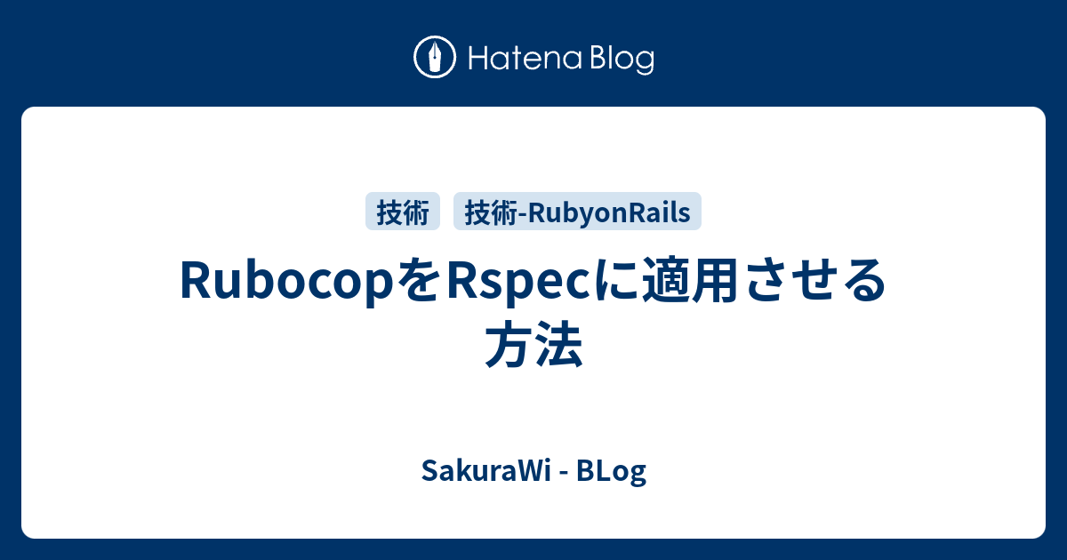 RubocopをRspecに適用させる方法 - SakuraWi - BLog