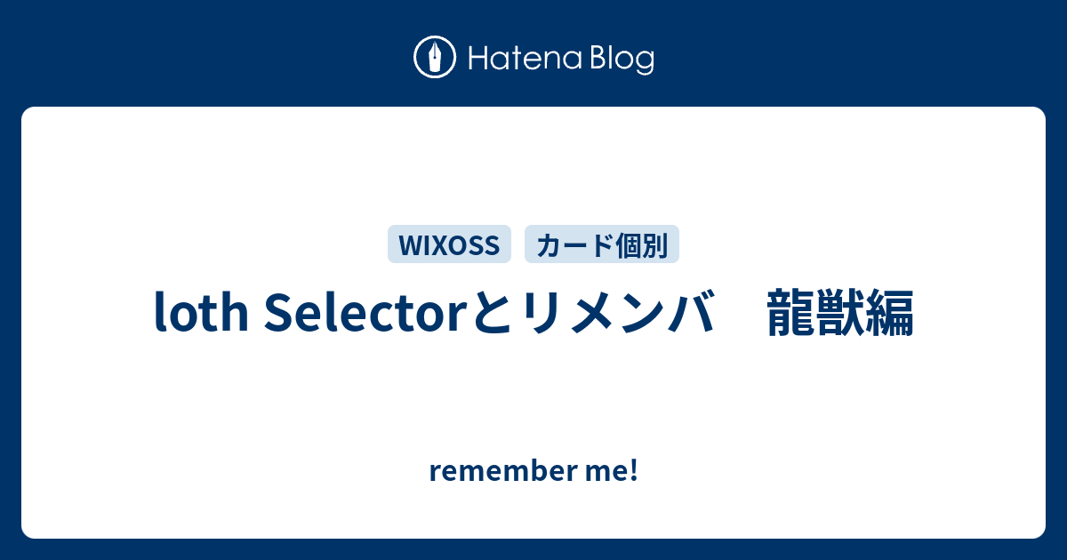 loth Selectorとリメンバ 龍獣編 - remember me!