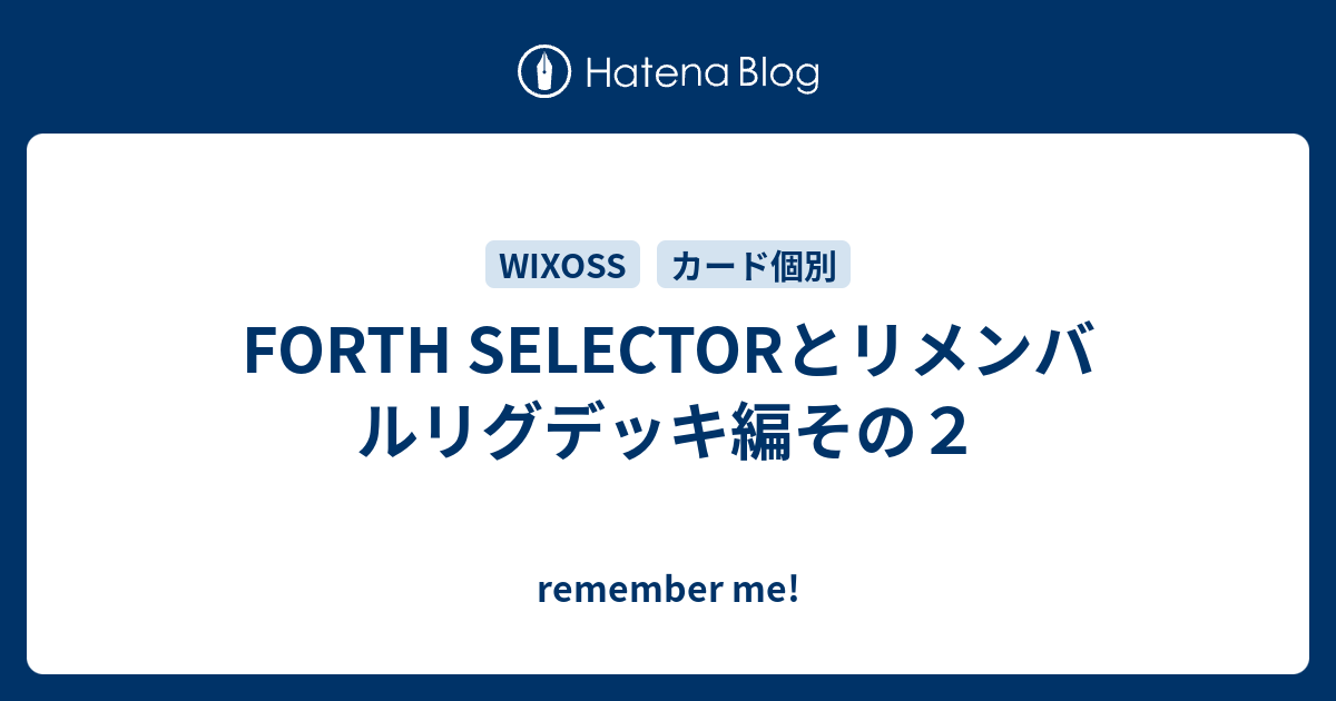 FORTH SELECTORとリメンバ ルリグデッキ編その2 - remember me!