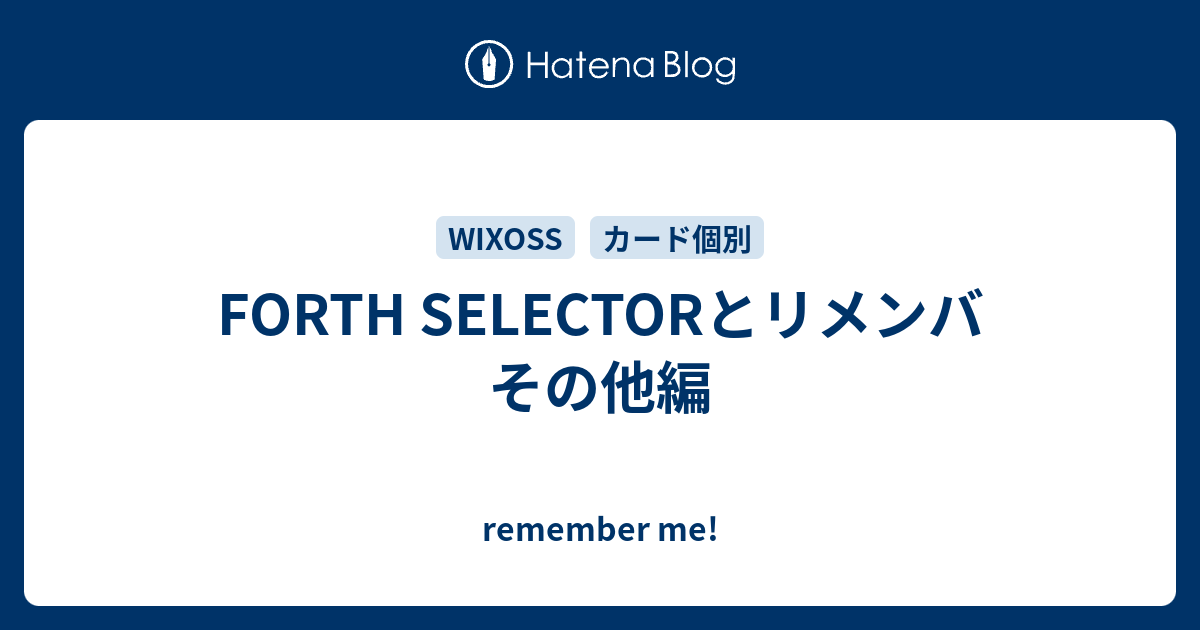 FORTH SELECTORとリメンバ その他編 - remember me!