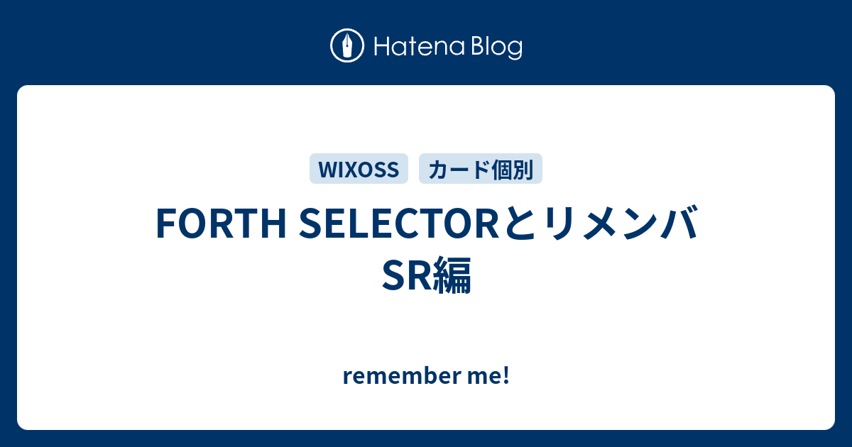 FORTH SELECTORとリメンバ SR編 - remember me!