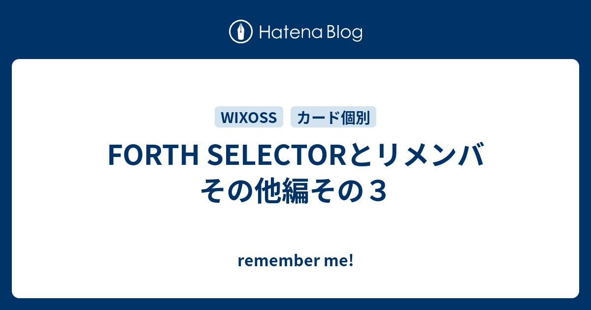 FORTH SELECTORとリメンバ その他編その3 - remember me!