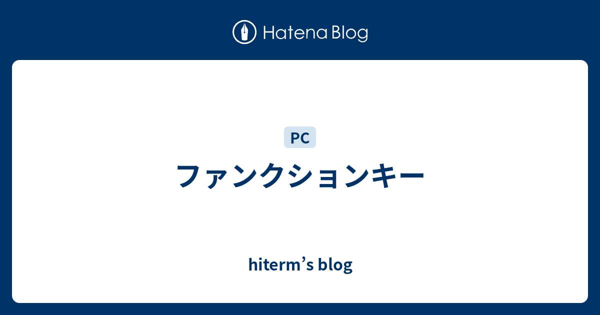 ファンクションキー - hiterm’s blog