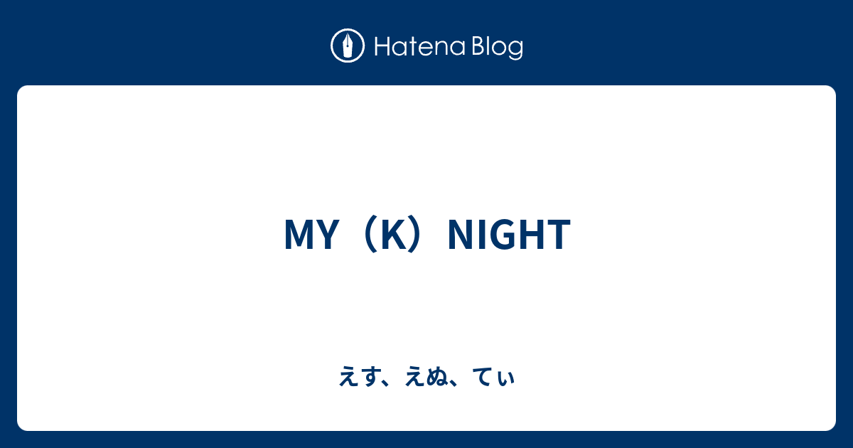 MY（K）NIGHT - えす、えぬ、てぃ