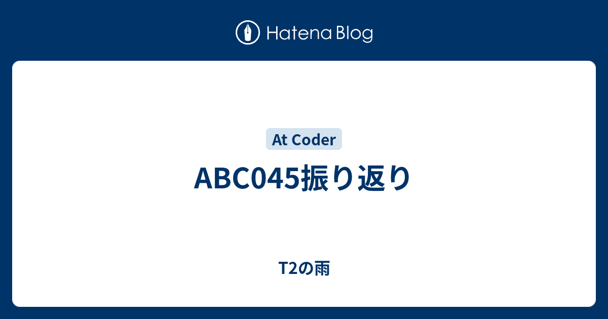 ABC045振り返り - T2の雨