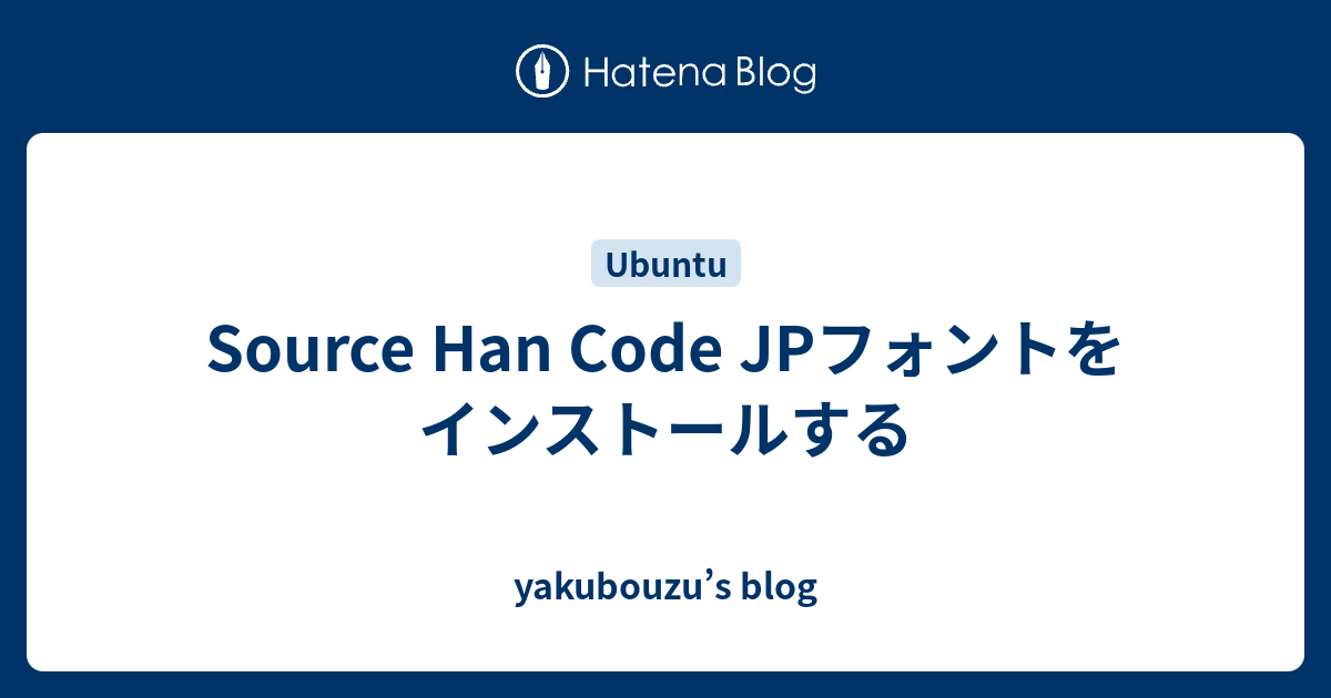 Source Han Code JPフォントをインストールする - yakubouzu’s blog