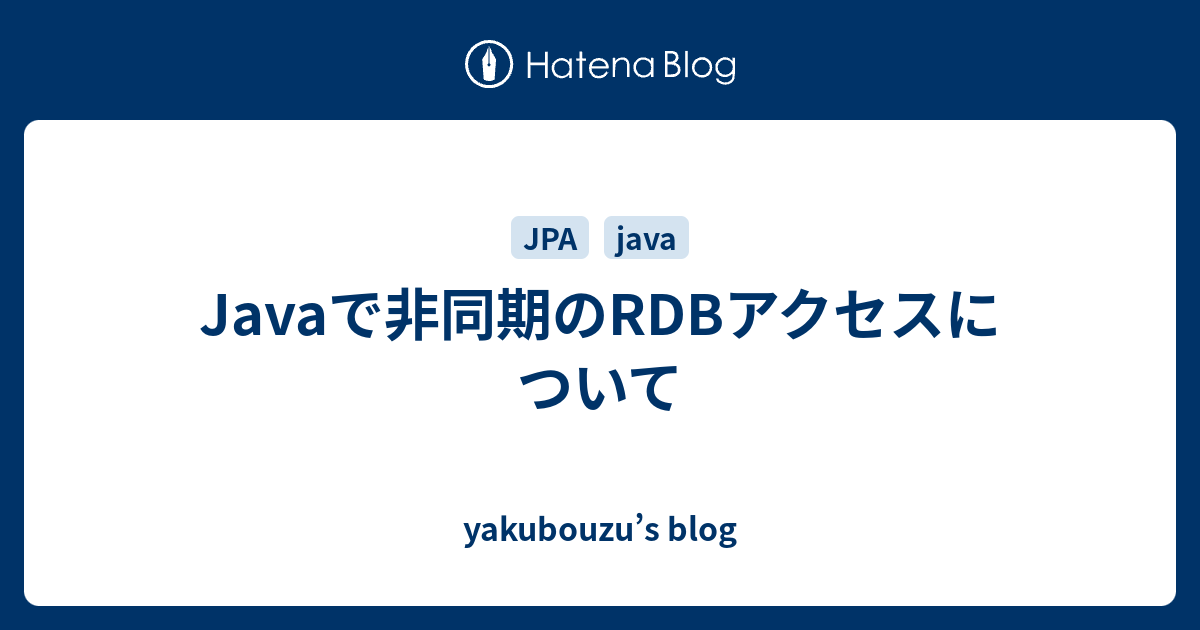Javaで非同期のRDBアクセスについて - yakubouzu’s blog