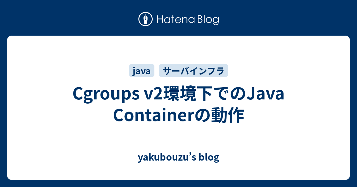Cgroups v2環境下でのJava Containerの動作 - yakubouzu’s blog