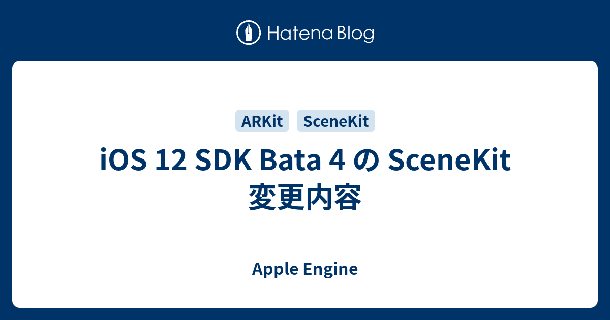 iOS 12 SDK Bata 4 の SceneKit 変更内容 - Apple Engine