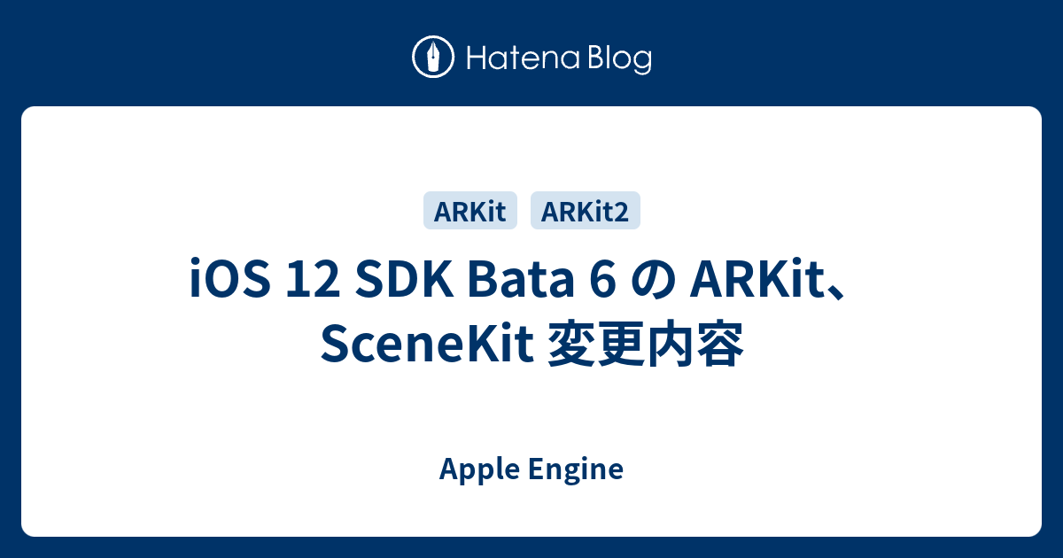 iOS 12 SDK Bata 6 の ARKit、SceneKit 変更内容 - Apple Engine