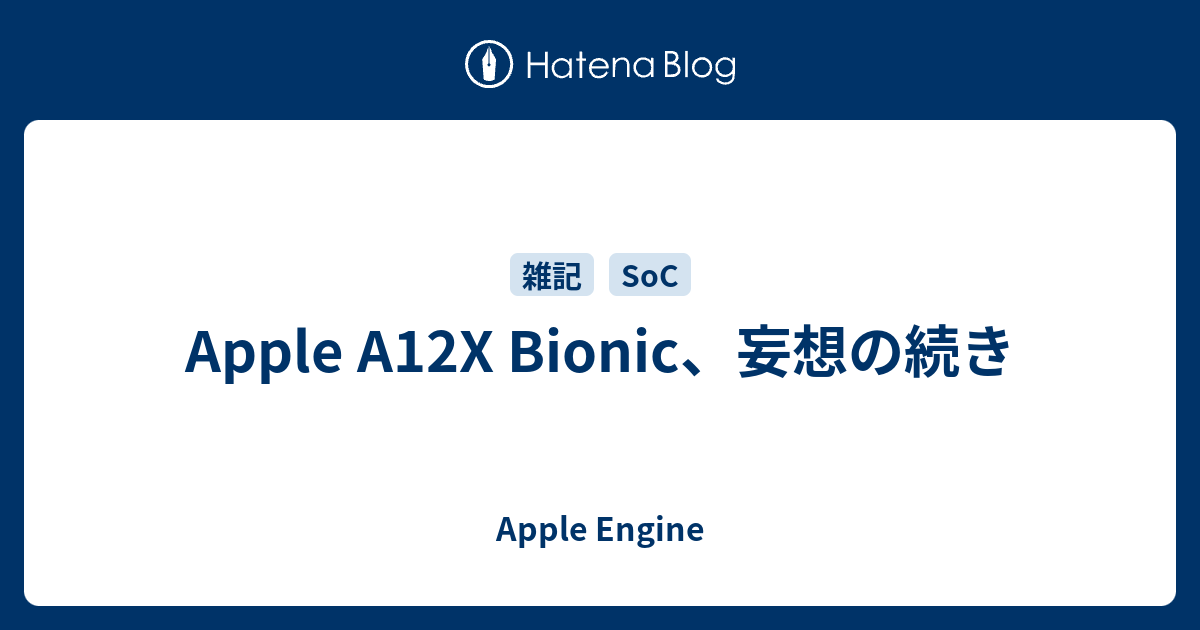 Apple A12X Bionic、妄想の続き - Apple Engine