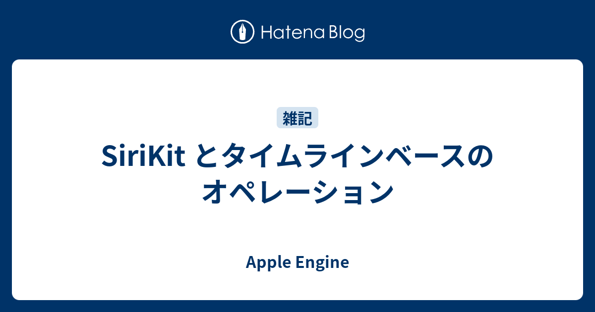 SiriKit とタイムラインベースのオペレーション - Apple Engine